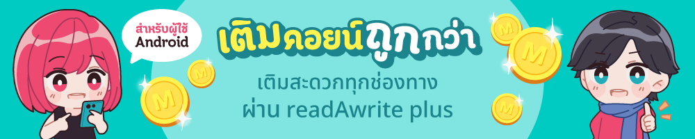 readAwrite รี้ดอะไร้ต์ | นิยาย นิยายออนไลน์ แหล่งกบดานใหม่ สำหรับผู้ที่รักการอ่านและเขียน